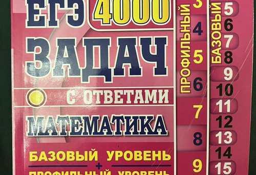 Ященко. Математика 4000 задач Подготовка к егэ