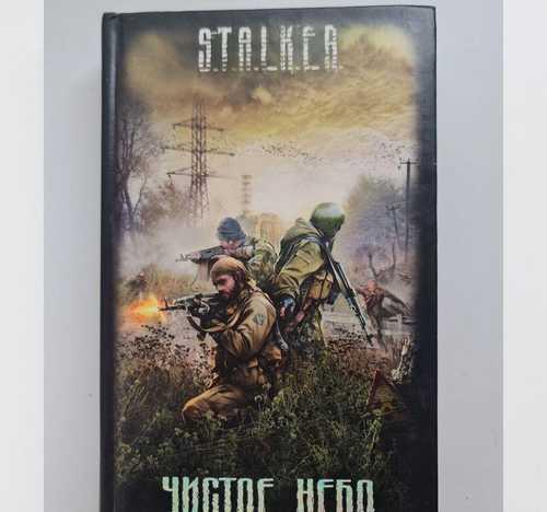 Stalker "Чистое небо". Книга