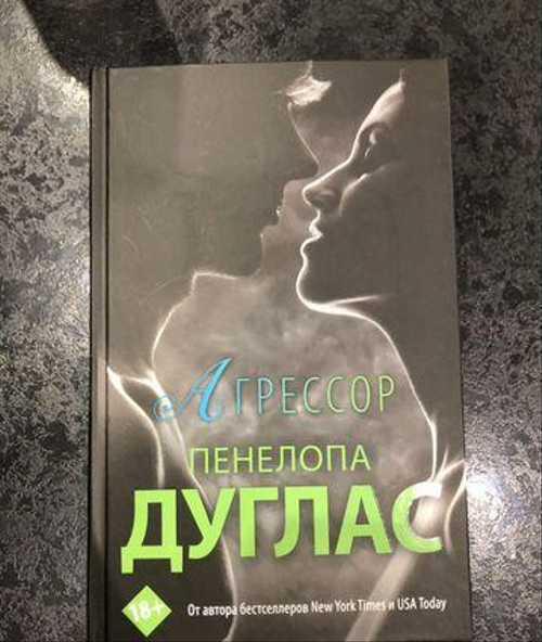 Читать книгу агрессор пенелопа