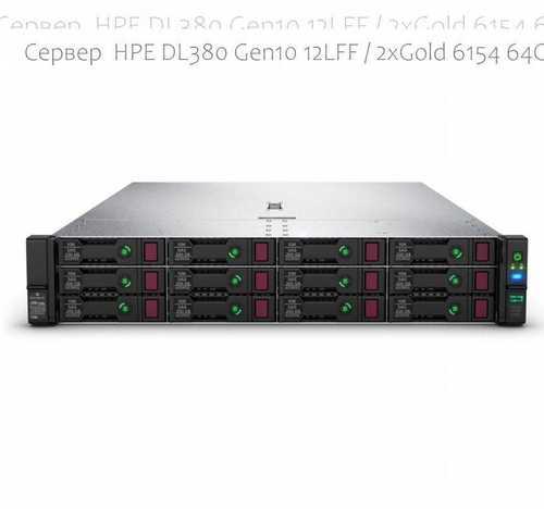 Сервер HPE DL380 Gen10 12LFF/ 2xGold 6154 64GB