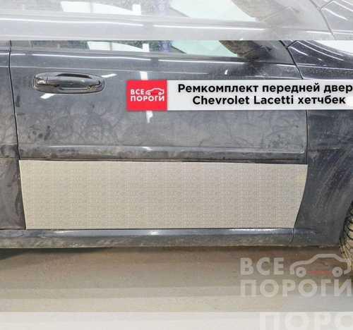 Chevrolet Lacetti хетч пенка ремонтная (кузовная)