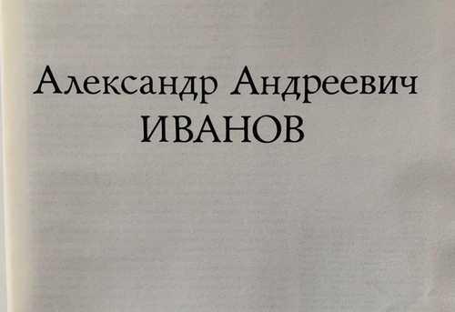 Александр Андреевич Иванов