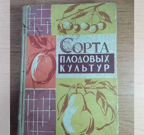 Очень редкая книга по Садоводству крымиздат 1963 г