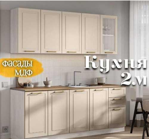 Кухня мдф Кашемир софт 2,0 метра