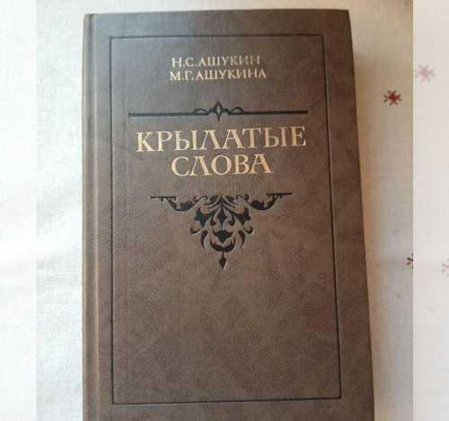 Книга, Крылатые слова "