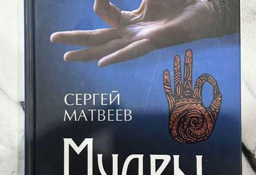 Книга Сергей Матвеев мудры