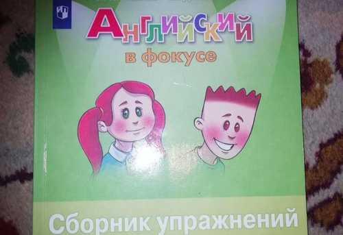 Английский в фокусе 3 класс