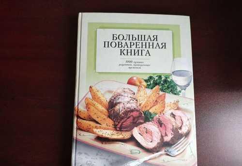 Книга рецептов "Большая поваренная книга"