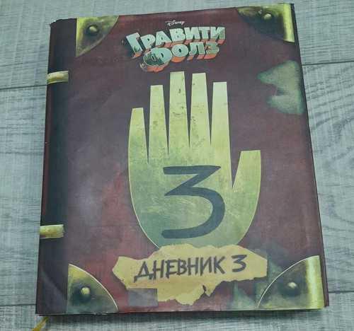 Книга гравити фолз дневник 3