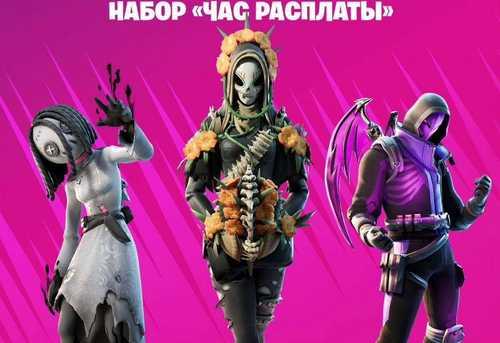 Fortnite: «Час расплаты»