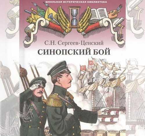 Синопский бой. С.Н.Сергеев-Ценский