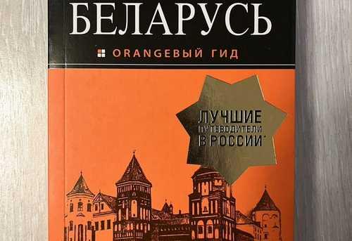 Беларусь: путеводитель. Кирпа С