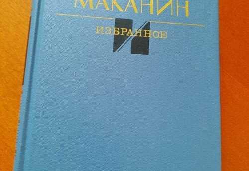 Книга Владимир Маканин Избранное