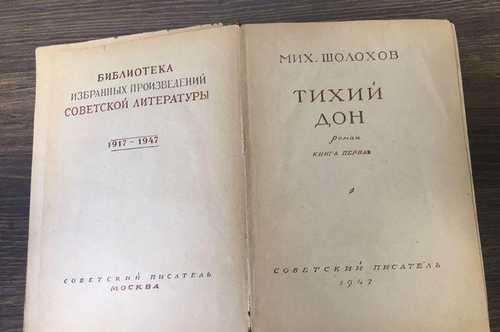 Тихий дон, 1947 года