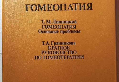 Липницкий Т.М.; Гранникова Т.А. Гомеопатия