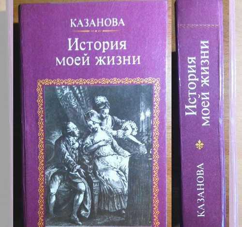 Казанова (Джованни Джакомо) История моей жизни