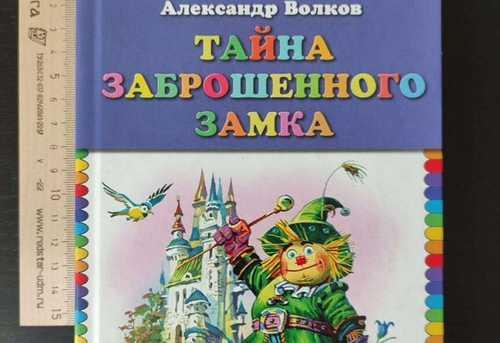 Александр Волков. Тайна заброшенного замка