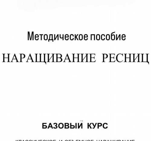 Методическое пособие по наращиванию ресниц