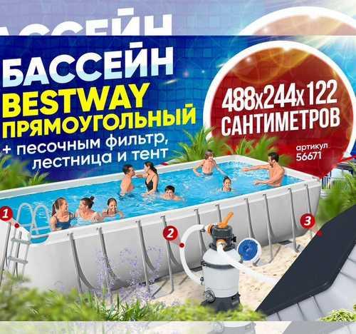 Каркасный бассейн Bestway 488х244х122см,арт.56671