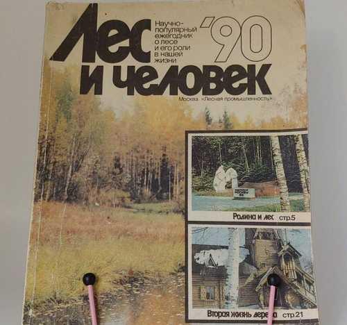 Журнал Лес и человек '90