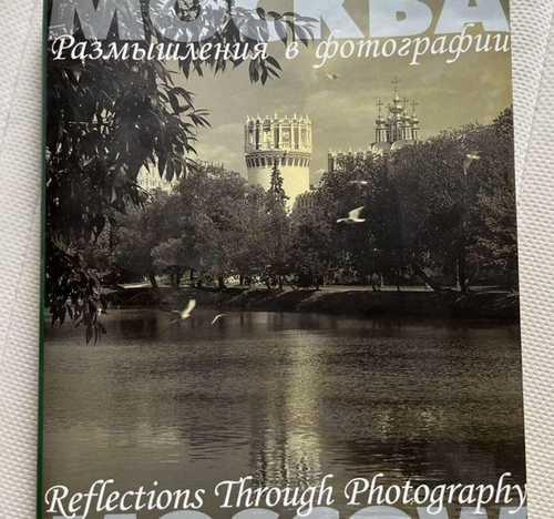 Москва. Размышления в фотографии. В. Некрасов