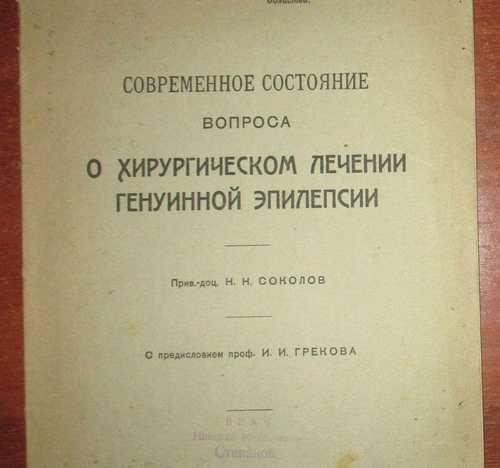 Современное состояние вопроса о хирургическом лече