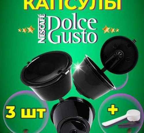 Капсулы dolce gusto многоразовые
