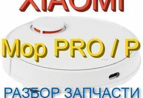 Робот пылесос Xiaomi Mop PRO / P Запчасти