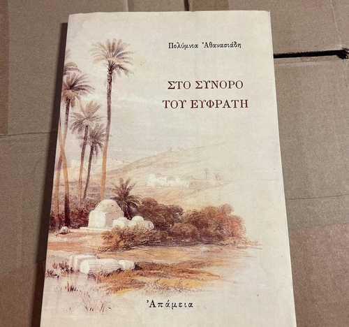 Полимния Афанасиадис / На границе Ефрата
