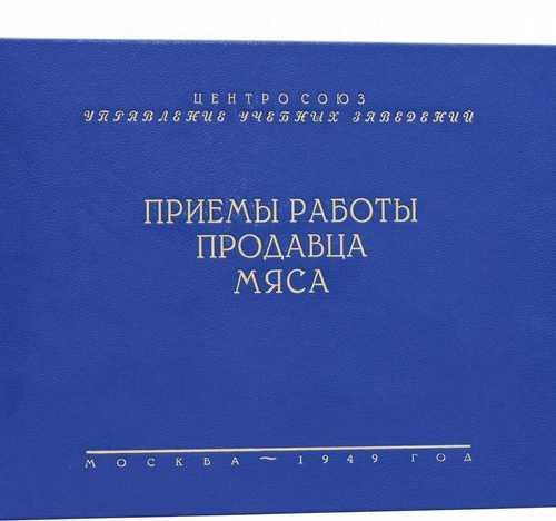 Приемы работы продавца мяса: альбом наглядных посо