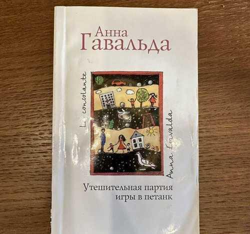 Книга Анна Гавальда Утешительная партия игры