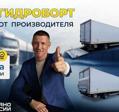 Гидроборт новый установка