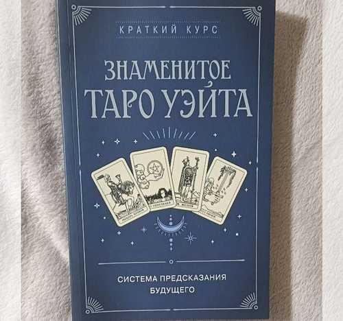 Книга знаменитое таро уэйта