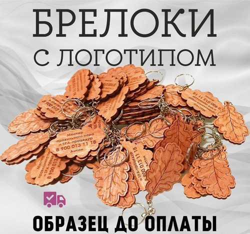 Брелоки, брелки на заказ от производителя