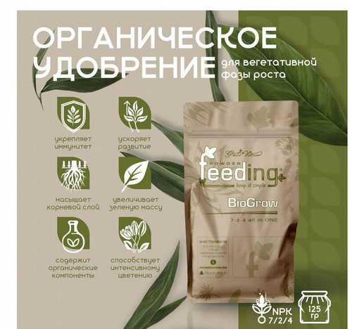 Ghsc Powder Feeding BIO Grow 125 г