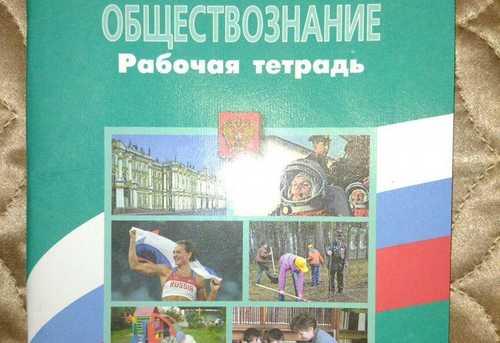 Рабочая тетрадь Обществознание 6класс