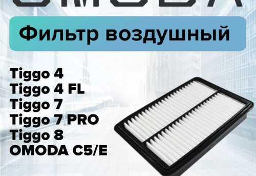 Воздушный фильтр Chery\omoda