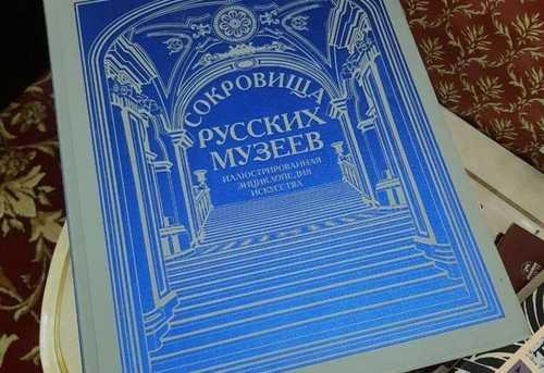 Сокровища Русских Музеев книга