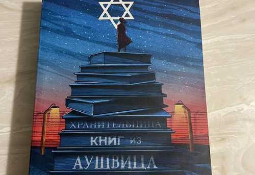 Книга хранительница книг из аушвица антонио итурбе