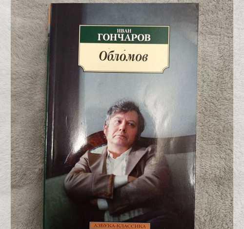 Книга Гончаров "Обломов"