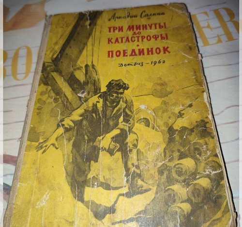 А. Сахнин. Три минуты до катастрофы.Поединок. 1962