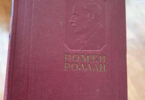 Ромен роллан собрание сочинений 14 томов