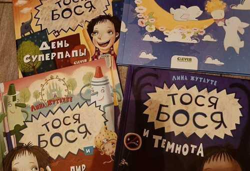 Детские книги пакетом Тося Бося, сказки