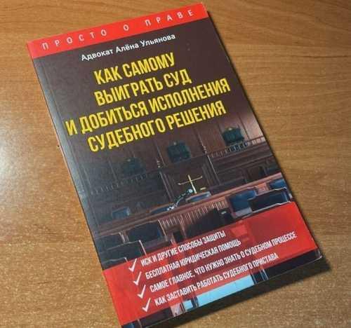 Книга "Как самому выиграть суд"