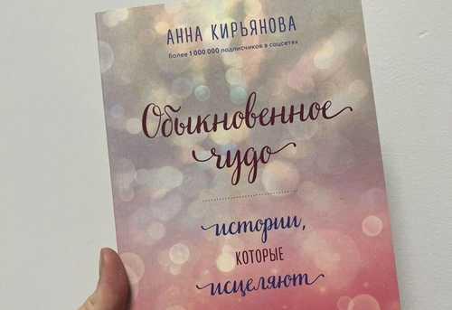 Книга "Обыкновенное чудо" Кирьяновой