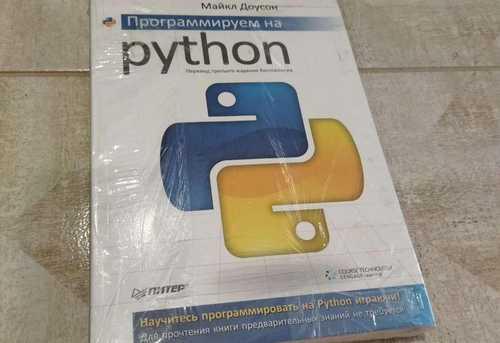 Программируем на Python. Майкл Доусон