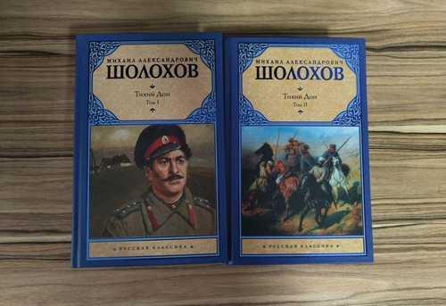 Книги Шолохов" Тихий Дон" в двух томах