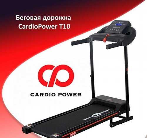 Беговая дорожка CardioPower T10 новая