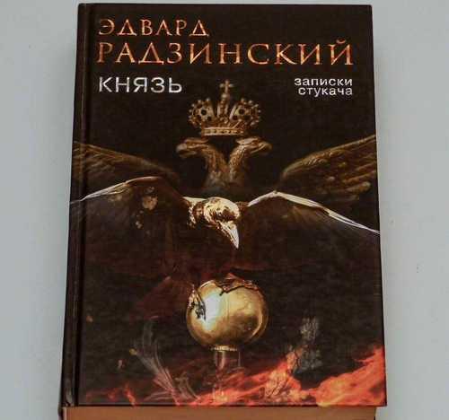 Эдвард Радзинский «Князь. Записки стукача»