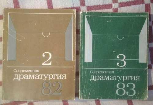 Современная драматургия и др. журналы 80е-2000е гг